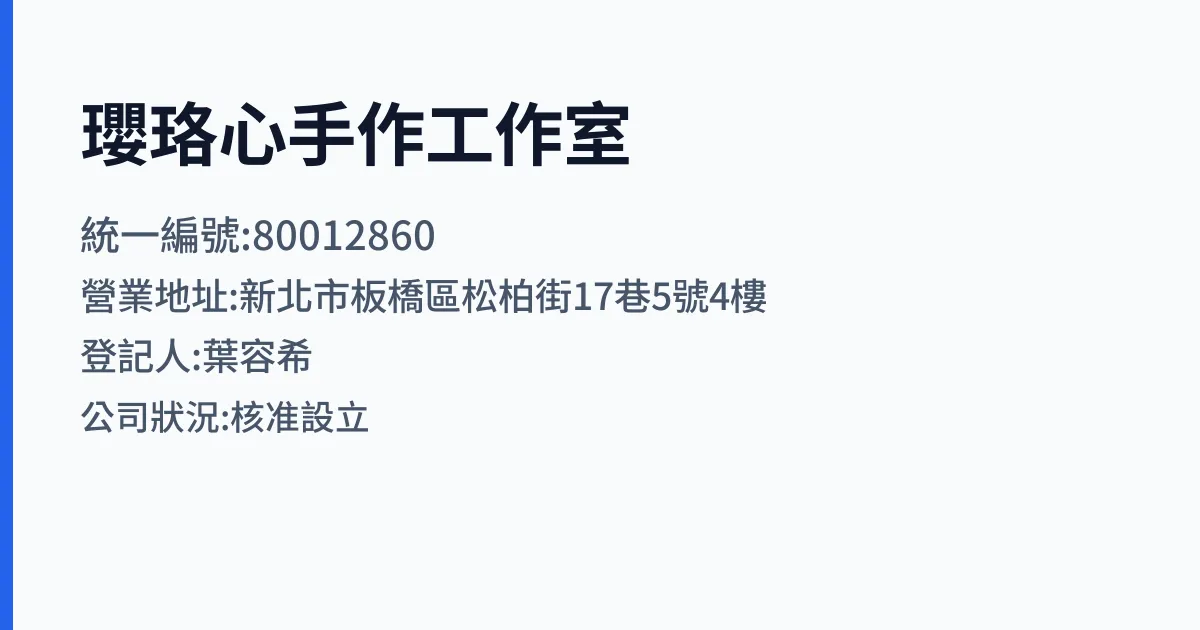 瓔珞心手作工作室 - 統編 80012860(新北市) 公司登記資料與營業項目詳細圖表