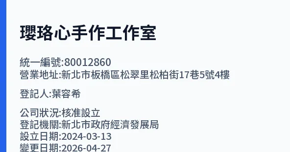 瓔珞心手作工作室的照片-統編 80012860(新北市) 公司登記資料與營業項目詳細圖表