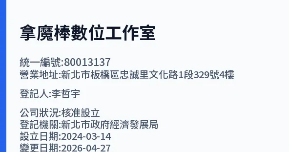 拿魔棒數位工作室的照片-統編 80013137(新北市) 公司登記資料與營業項目詳細圖表