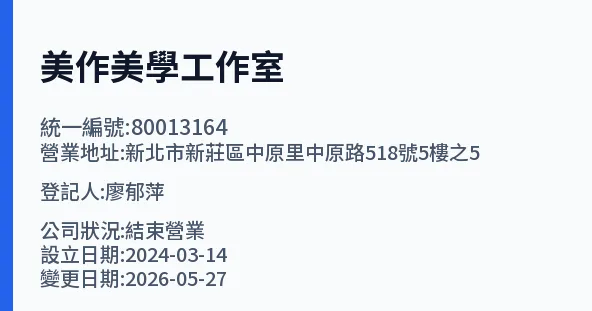 美作美學工作室的照片-統編 80013164(新北市) 公司登記資料與營業項目詳細圖表