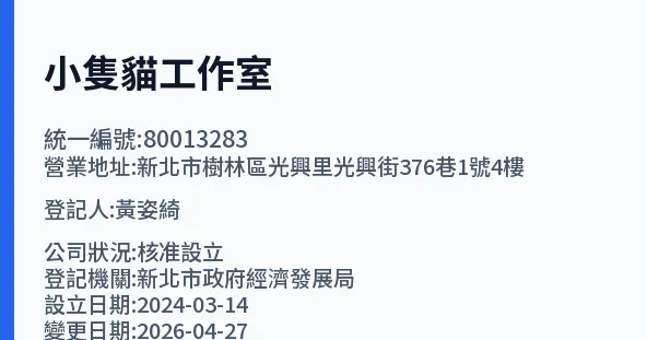 小隻貓工作室的照片-統編 80013283(新北市) 公司登記資料與營業項目詳細圖表