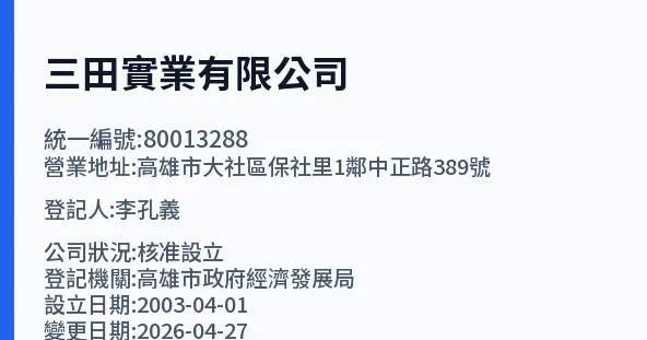 三田實業有限公司的照片-統編 80013288(高雄市) 公司登記資料與營業項目詳細圖表