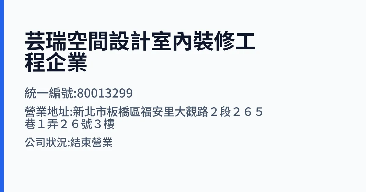芸瑞空間設計室內裝修工程企業 - 統編 80013299(新北市) 公司登記資料與營業項目詳細圖表