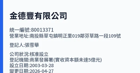 金德豐有限公司的照片-統編 80013371(南投縣) 公司登記資料與營業項目詳細圖表