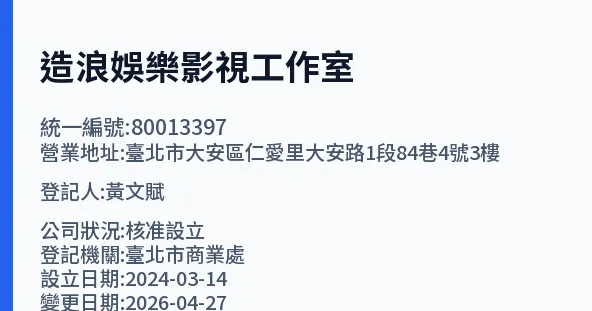 造浪娛樂影視工作室的照片-統編 80013397(臺北市) 公司登記資料與營業項目詳細圖表