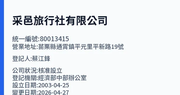 采邑旅行社有限公司的照片-統編 80013415(苗栗縣) 公司登記資料與營業項目詳細圖表