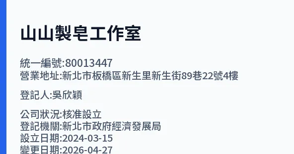 山山製皂工作室的照片-統編 80013447(新北市) 公司登記資料與營業項目詳細圖表