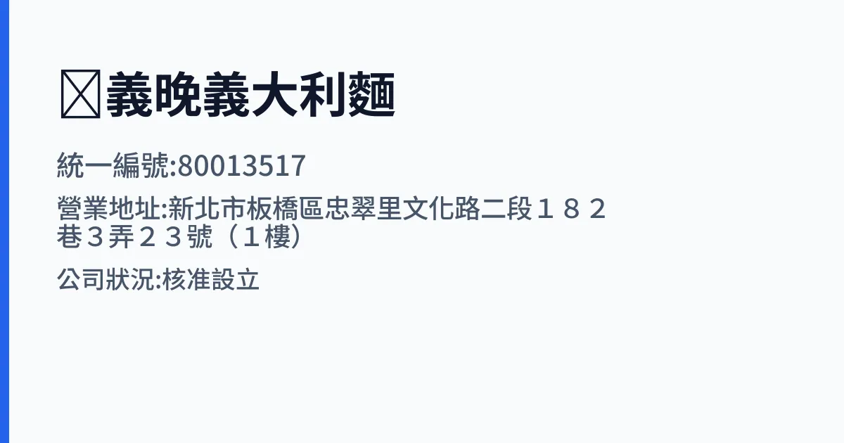 撸義晚義大利麵 - 統編 80013517(新北市) 公司登記資料與營業項目詳細圖表