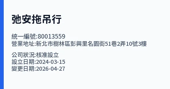 弛安拖吊行的照片-統編 80013559(新北市) 公司登記資料與營業項目詳細圖表