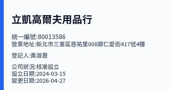 立凱高爾夫用品行的照片-統編 80013586(新北市) 公司登記資料與營業項目詳細圖表