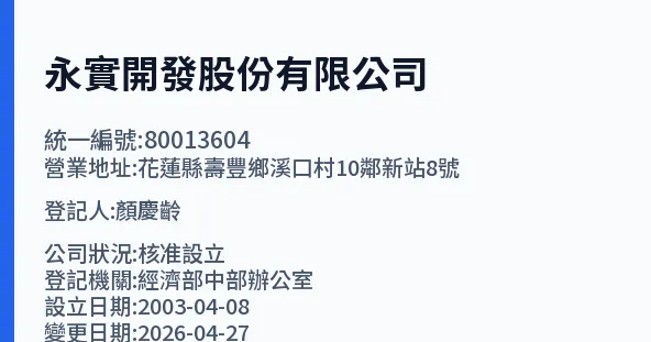 永實開發股份有限公司的照片-統編 80013604(花蓮縣) 公司登記資料與營業項目詳細圖表