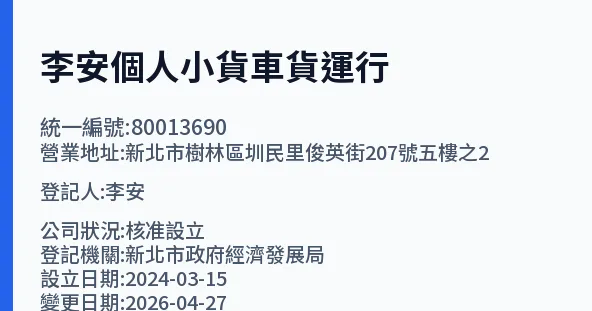 李安個人小貨車貨運行的照片-統編 80013690(新北市) 公司登記資料與營業項目詳細圖表