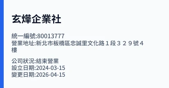 玄燁企業社的照片-統編 80013777(新北市) 公司登記資料與營業項目詳細圖表