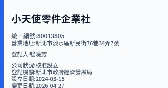 小天使零件企業社的照片-統編 80013805(新北市) 公司登記資料與營業項目詳細圖表
