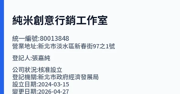 純米創意行銷工作室的照片-統編 80013848(新北市) 公司登記資料與營業項目詳細圖表