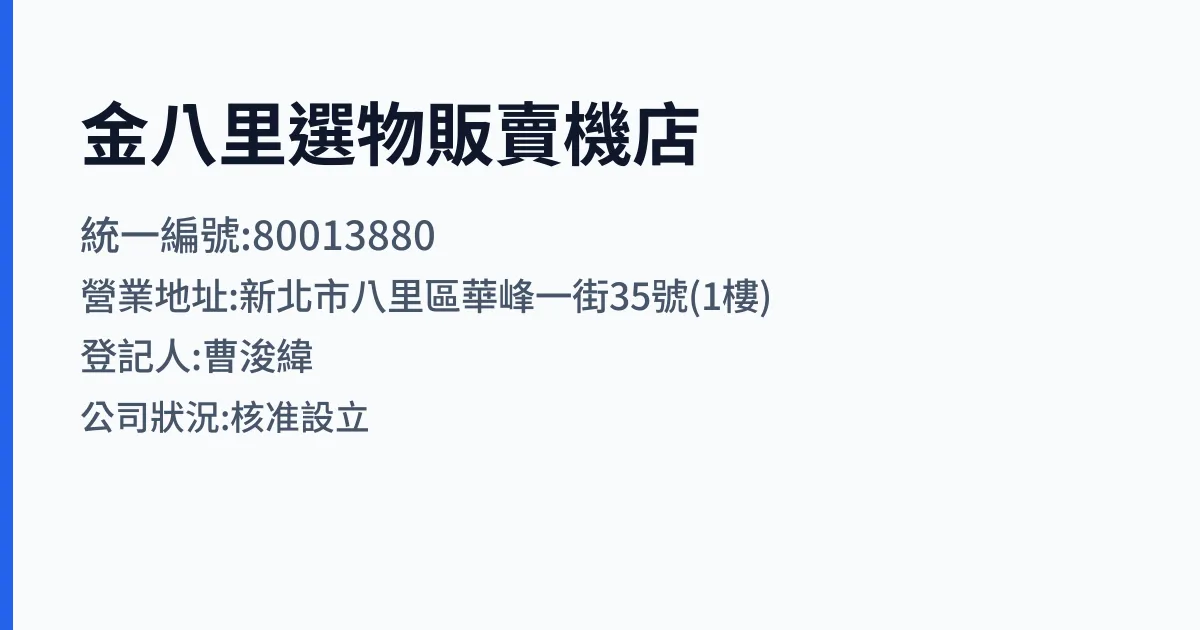 金八里選物販賣機店 - 統編 80013880(新北市) 公司登記資料與營業項目詳細圖表
