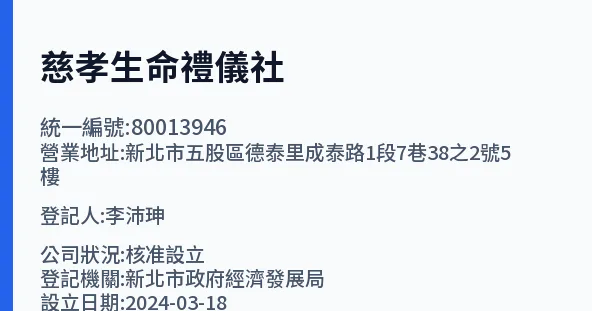 慈孝生命禮儀社的照片-統編 80013946(新北市) 公司登記資料與營業項目詳細圖表