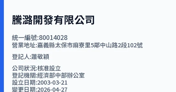 騰潞開發有限公司的照片-統編 80014028(嘉義縣) 公司登記資料與營業項目詳細圖表