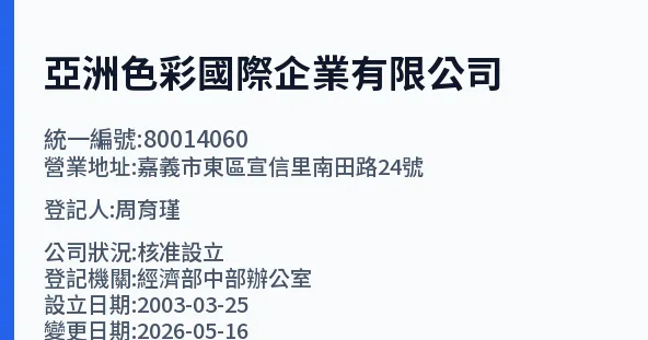 亞洲色彩國際企業有限公司的照片-統編 80014060(嘉義市) 公司登記資料與營業項目詳細圖表