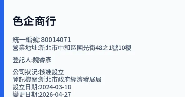 色企商行的照片-統編 80014071(新北市) 公司登記資料與營業項目詳細圖表
