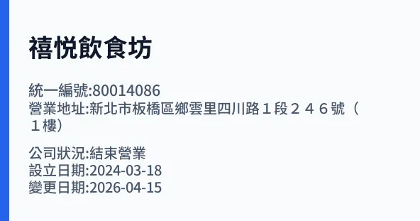 禧悦飲食坊的照片-統編 80014086(新北市) 公司登記資料與營業項目詳細圖表