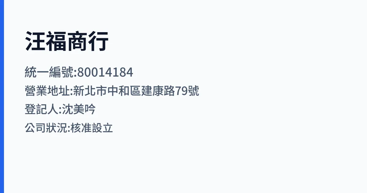 汪福商行 - 統編 80014184(新北市) 公司登記資料與營業項目詳細圖表