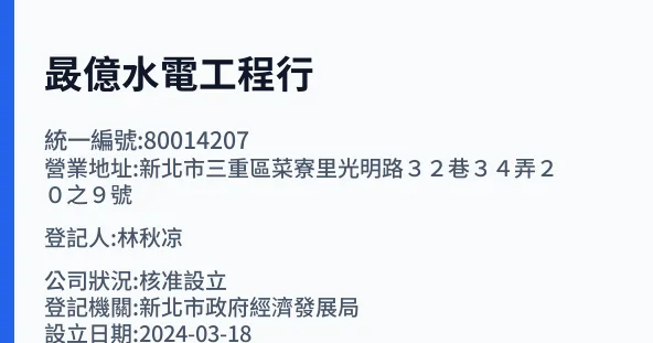 晸億水電工程行的照片-統編 80014207(新北市) 公司登記資料與營業項目詳細圖表