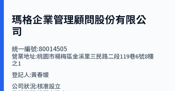 瑪格企業管理顧問股份有限公司的照片-統編 80014505(桃園市) 公司登記資料與營業項目詳細圖表