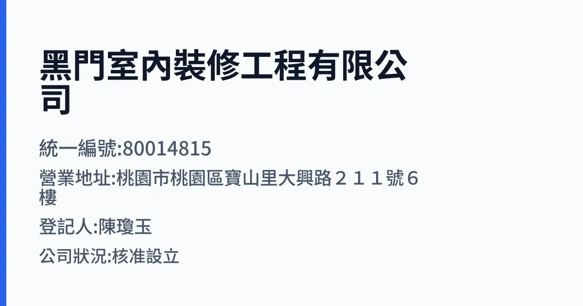 黑門室內裝修工程有限公司 - 統編 80014815(桃園市) 公司登記資料與營業項目詳細圖表