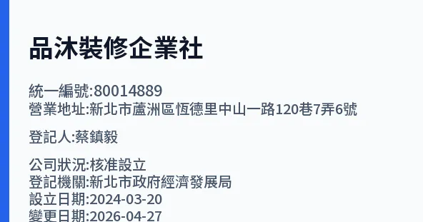 品沐裝修企業社的照片-統編 80014889(新北市) 公司登記資料與營業項目詳細圖表