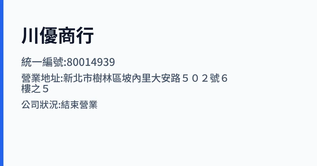 川優商行 - 統編 80014939(新北市) 公司登記資料與營業項目詳細圖表