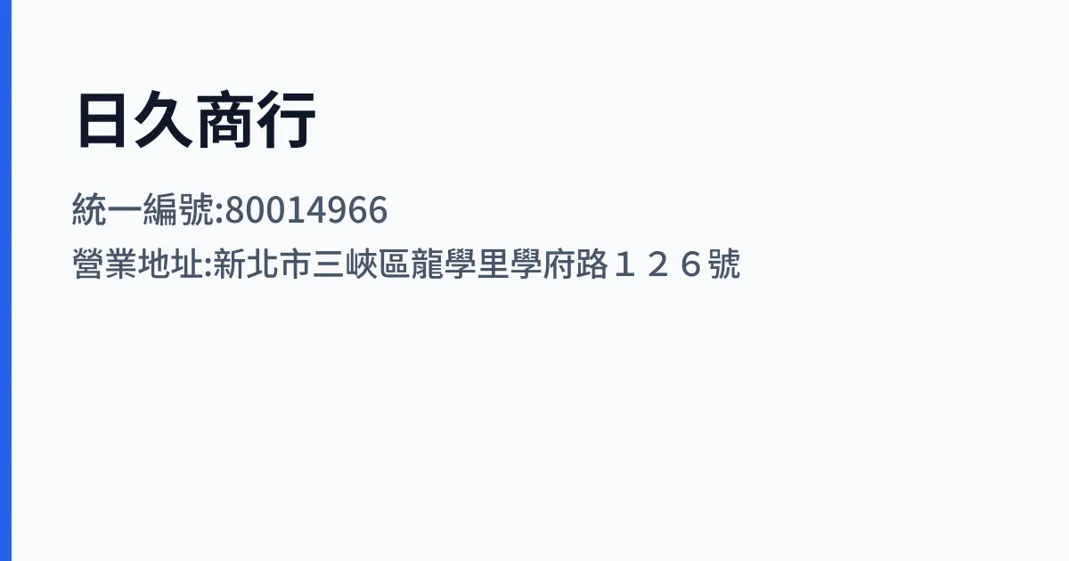日久商行 - 統編 80014966（新北市） 公司登記資料與營業項目詳細圖表