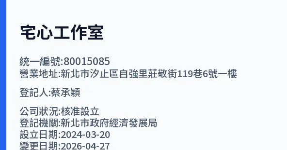 宅心工作室的照片-統編 80015085(新北市) 公司登記資料與營業項目詳細圖表