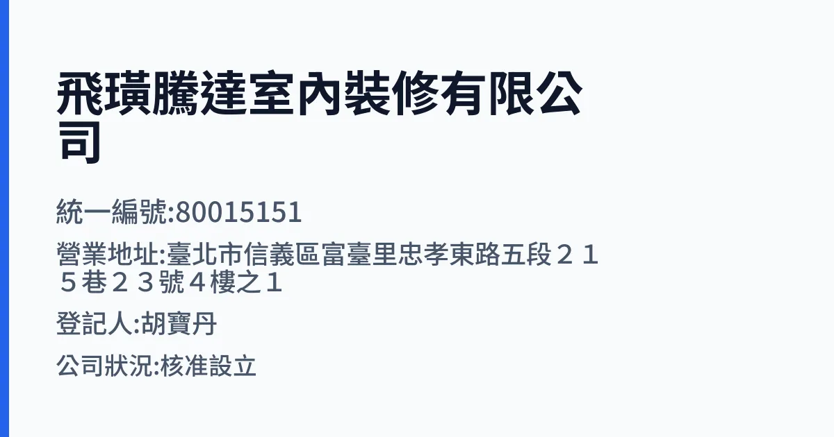 飛璜騰達室內裝修有限公司 - 統編 80015151(臺北市) 公司登記資料與營業項目詳細圖表