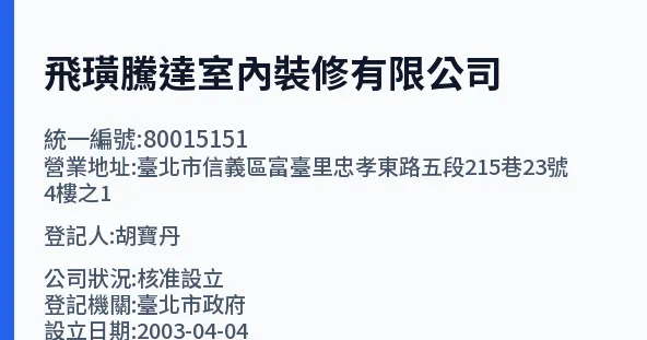 飛璜騰達室內裝修有限公司的照片-統編 80015151(臺北市) 公司登記資料與營業項目詳細圖表