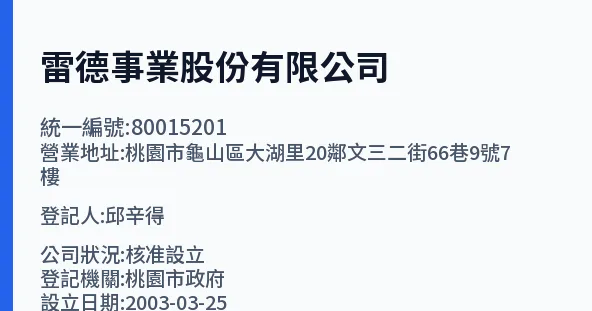雷德事業股份有限公司的照片-統編 80015201(桃園市) 公司登記資料與營業項目詳細圖表