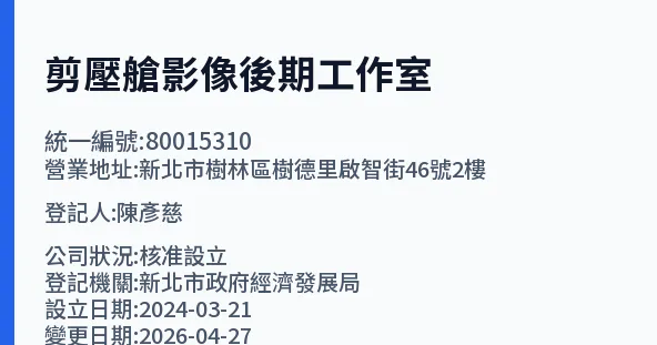剪壓艙影像後期工作室的照片-統編 80015310(新北市) 公司登記資料與營業項目詳細圖表