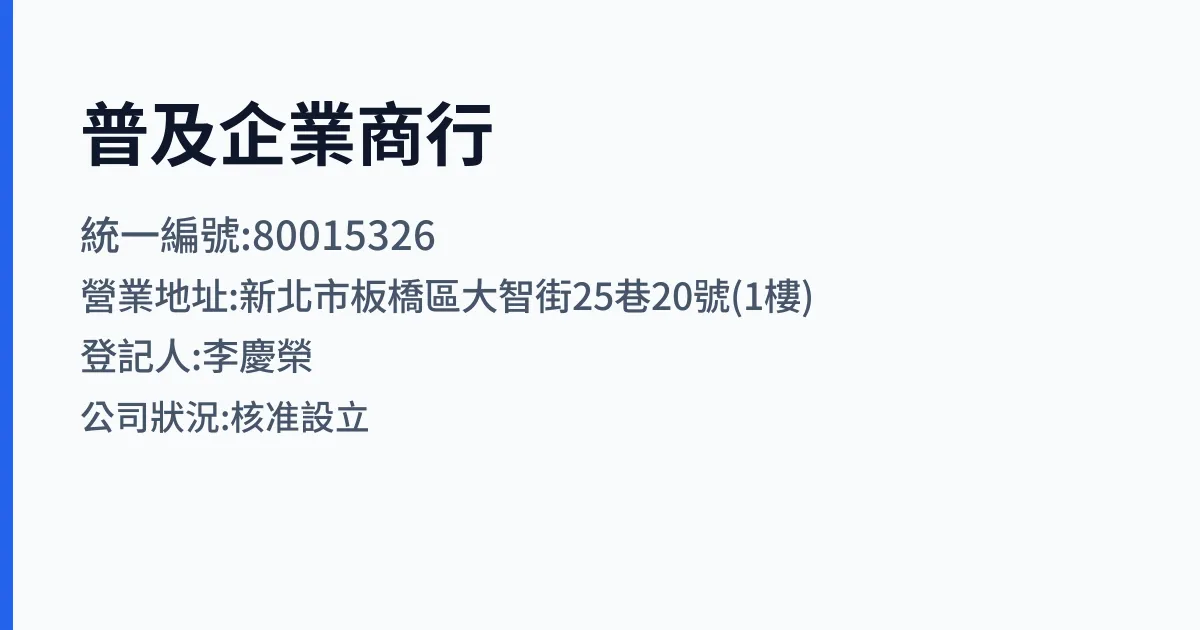 普及企業商行 - 統編 80015326（新北市） 公司登記資料與營業項目詳細圖表