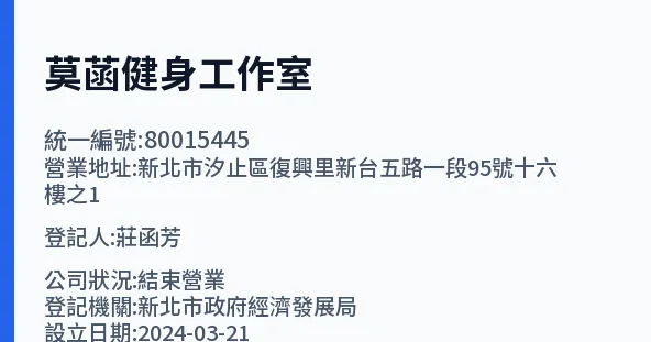 莫菡健身工作室的照片-統編 80015445(新北市) 公司登記資料與營業項目詳細圖表