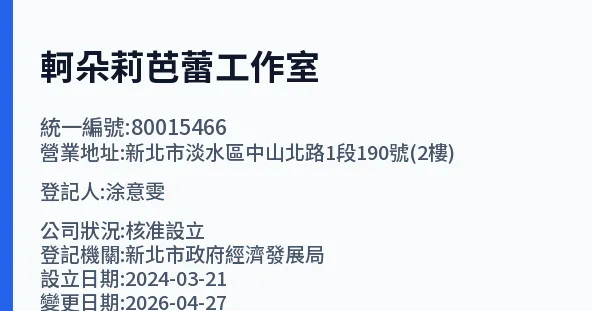 軻朵莉芭蕾工作室的照片-統編 80015466(新北市) 公司登記資料與營業項目詳細圖表