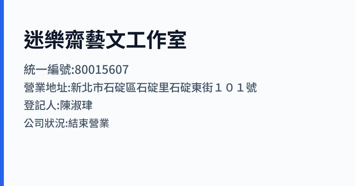 迷樂齋藝文工作室 - 統編 80015607(新北市) 公司登記資料與營業項目詳細圖表