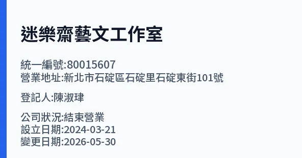 迷樂齋藝文工作室的照片-統編 80015607(新北市) 公司登記資料與營業項目詳細圖表