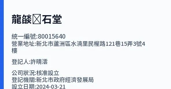 龍燄匨石堂的照片-統編 80015640(新北市) 公司登記資料與營業項目詳細圖表