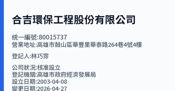 合吉環保工程股份有限公司的照片-統編 80015737(高雄市) 公司登記資料與營業項目詳細圖表