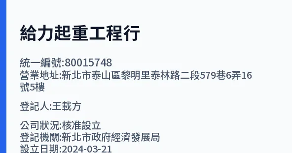 給力起重工程行的照片-統編 80015748(新北市) 公司登記資料與營業項目詳細圖表