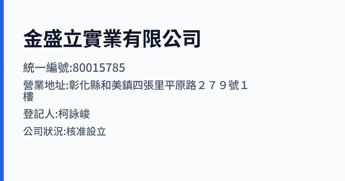 金盛立實業有限公司 - 統編 80015785(彰化縣) 公司登記資料與營業項目詳細圖表