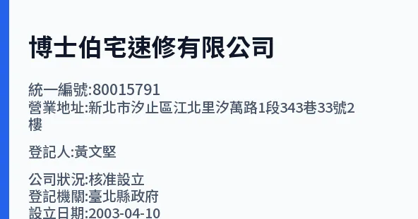 博士伯宅速修有限公司的照片-統編 80015791(新北市) 公司登記資料與營業項目詳細圖表