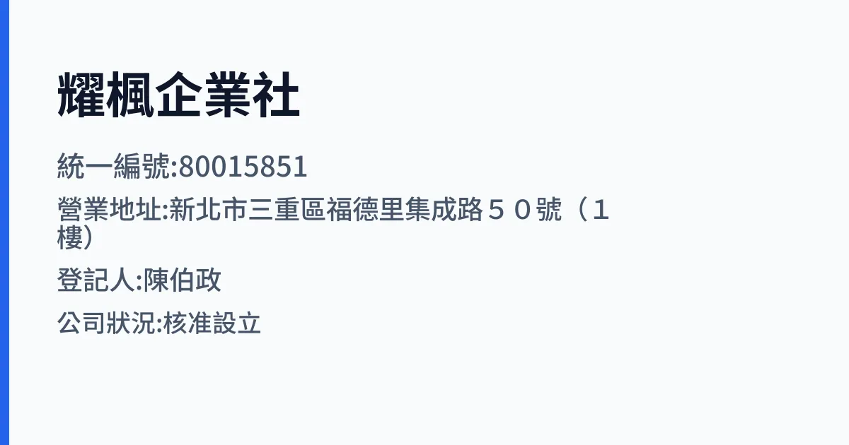 耀楓企業社 - 統編 80015851(新北市) 公司登記資料與營業項目詳細圖表