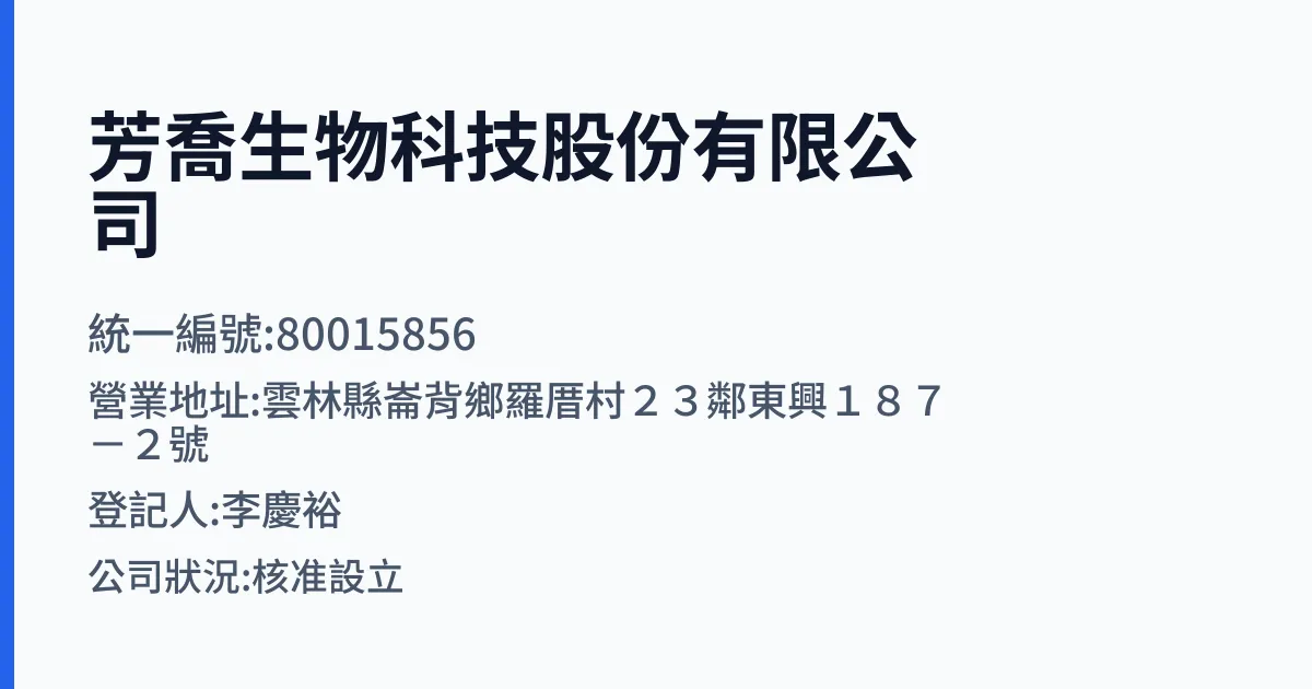 芳喬生物科技股份有限公司 - 統編 80015856(雲林縣) 公司登記資料與營業項目詳細圖表