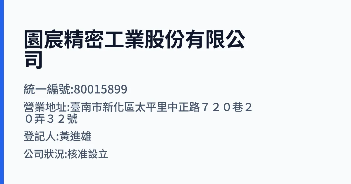 園宸精密工業股份有限公司 - 統編 80015899(臺南市) 公司登記資料與營業項目詳細圖表